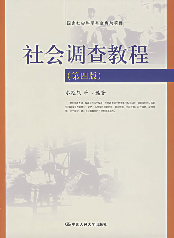 社会调查教程（第4版） 水延凯【，放心购买】