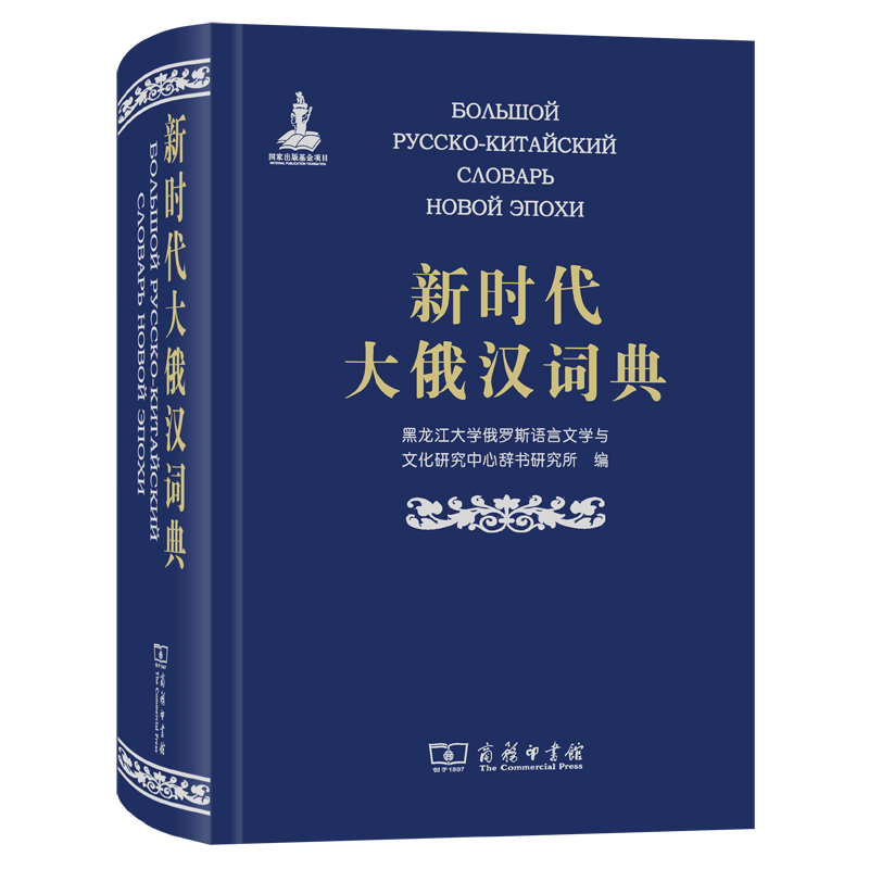 新时代大俄汉词典