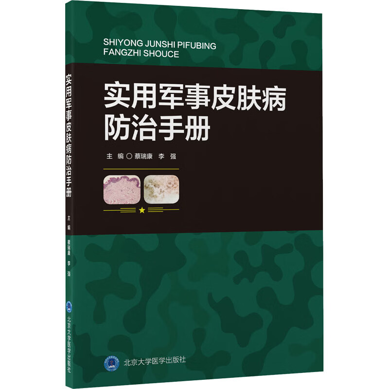 实用军事皮肤病防治手册 图书