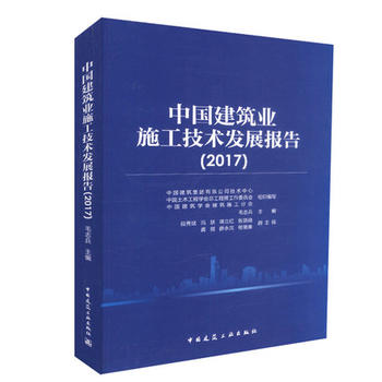 中国建筑业施工技术发展报告(2017) 中国建筑工业出版社