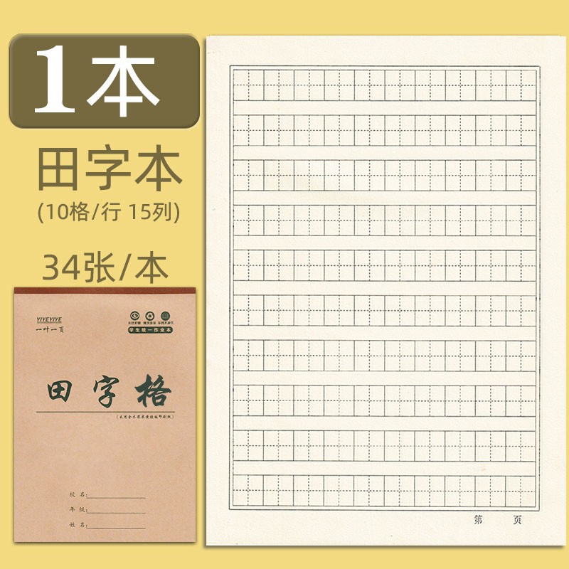 初心田格本小学生用本16k加厚牛皮纸本田字格本b5上下翻单本 小学生米黄色田字格本