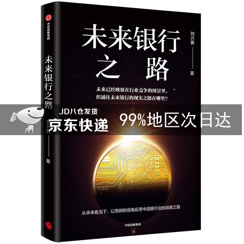 未来银行之路 中信出版社