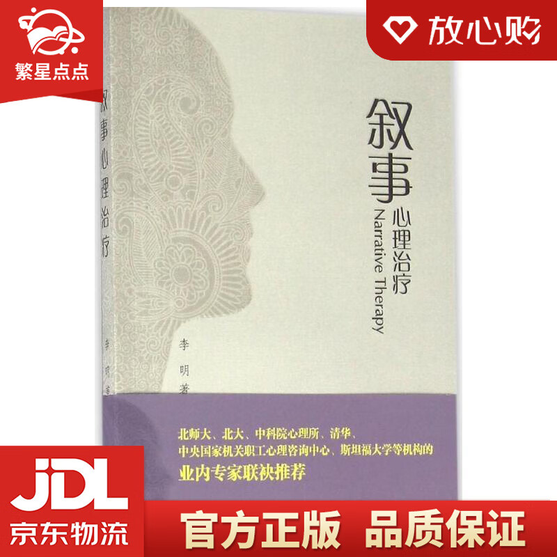 叙事心理治疗 李明 著 商务印书馆
