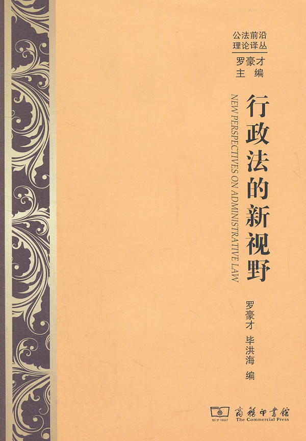 行政法的新视野 罗豪才,毕洪海编