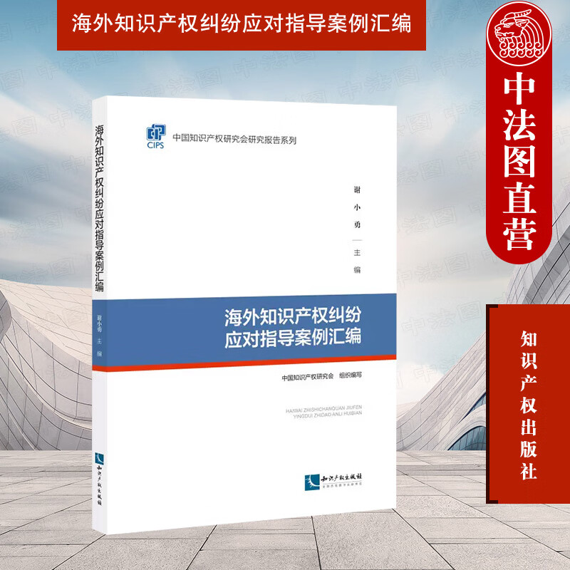 海外知识产权纠纷应对指导案例汇编 谢小勇 知识产权出版社 专利诉讼商标抢注知识产权纠纷司法实务应急程序抗辩理由资源协调