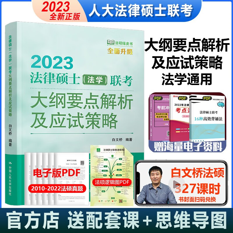现货】人大法硕2023考研 法律硕士联考大纲配套练习 法学非法学 白文桥 法硕联考经典案例分析历年真题重点法条释解刑法学深度解析主观题突破 2023法硕考研 【大纲要点解析及应试策略】