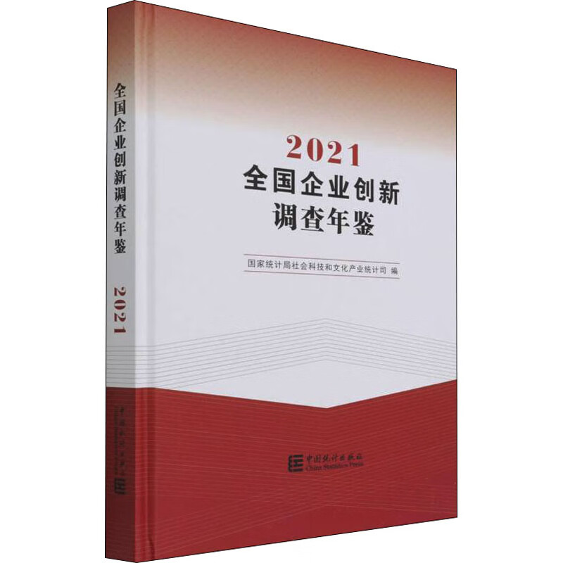 全国企业创新调查年鉴 2021 图书