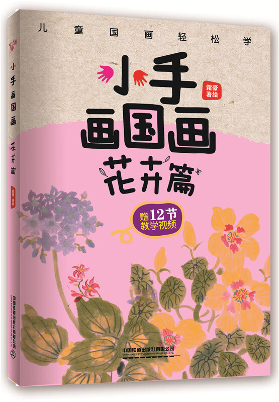 小手画国画(花卉篇) 绘画 书籍