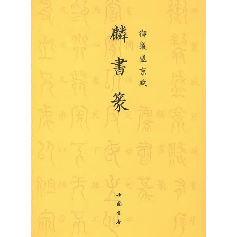 御制盛京赋麟书篆