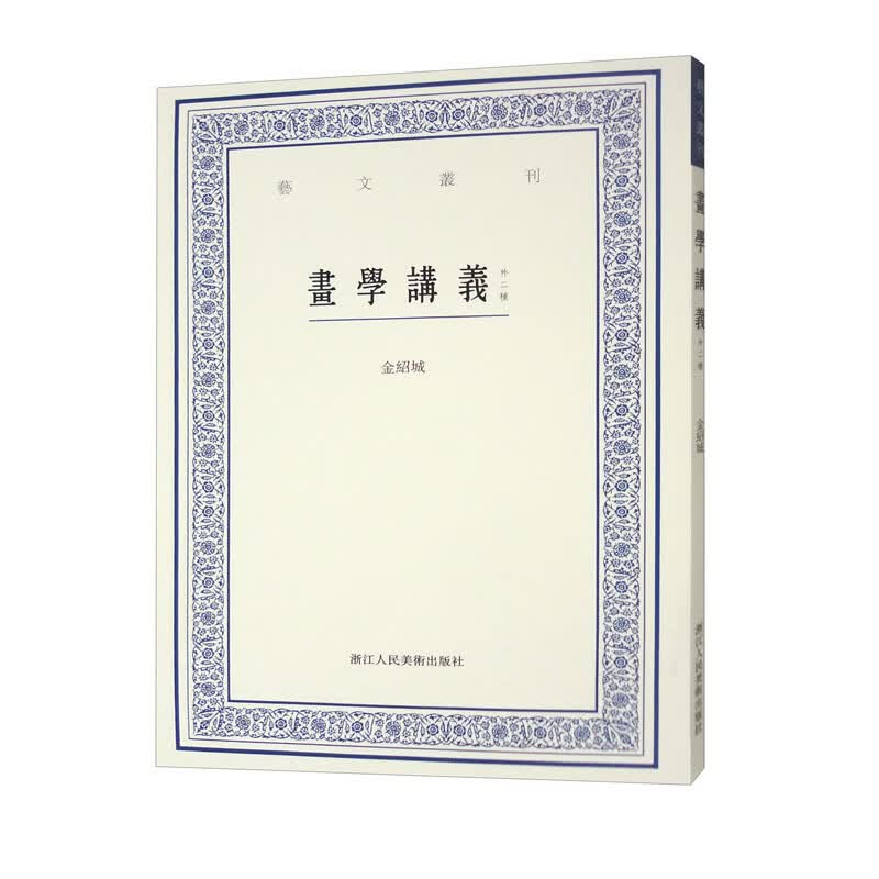 名称画学讲义（外二种）