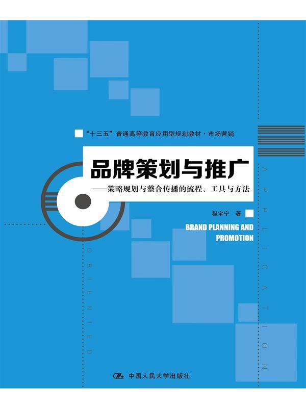 品牌策划与推广 程宇宁【书】