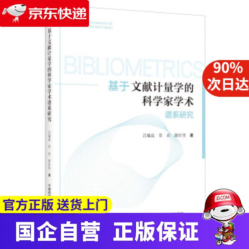 基于文献计量学的科学家学术谱系研究 吕瑞花,常欢,席仕佳 著 中国科学技术出版社