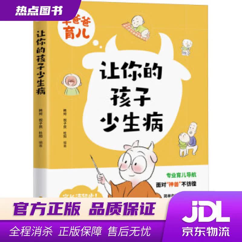 【 官方】让你的孩子少生病 四川科学技术出版社