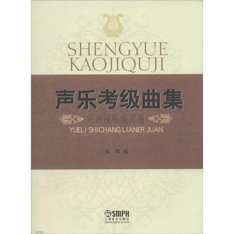 声乐考级曲集·乐理视唱练耳卷 张晖