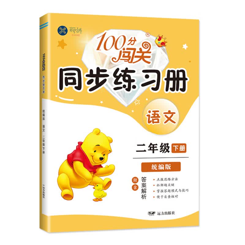 2二年级下册同步练习册小学生人教部编版语文北师苏教版数学教材同步训练全套上册作业闯关100分课时作业小学 下册【人教版】语文 小学二年级