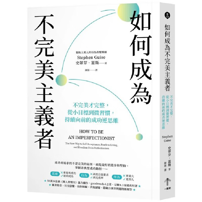 预售 如何成为不*美主义者：不*美才完整，从小目标到微习惯，持续向前的成功逆思维 一起来出版 史蒂芬．盖