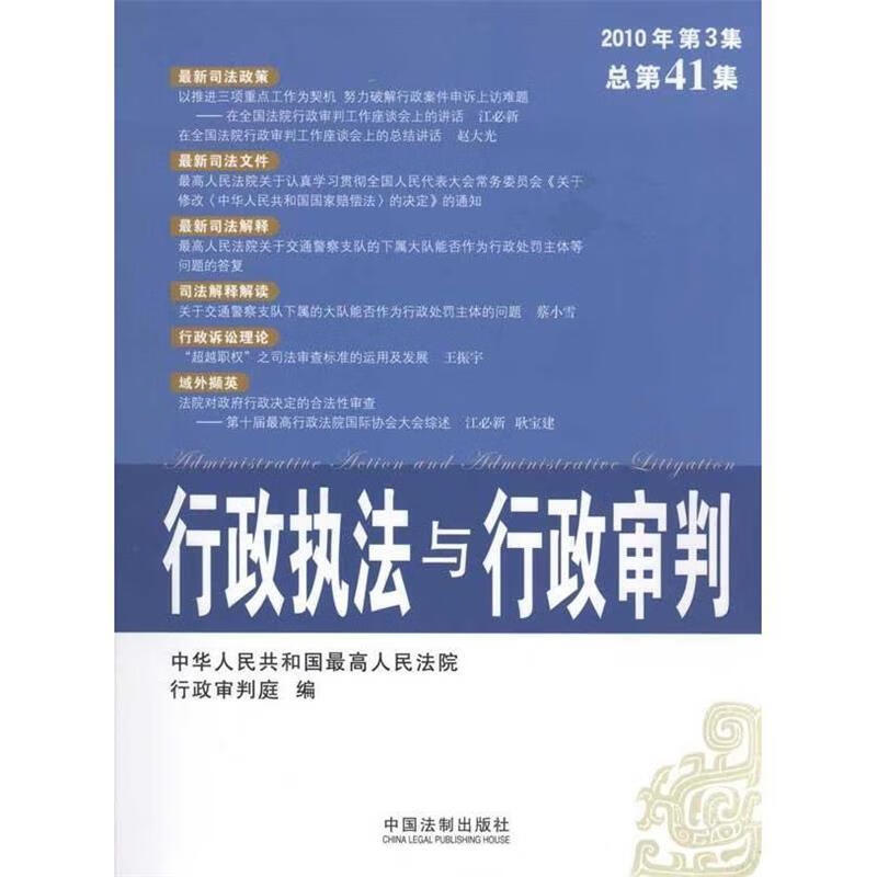 行政执法与行政审判（2010年第3集）（总第41集）