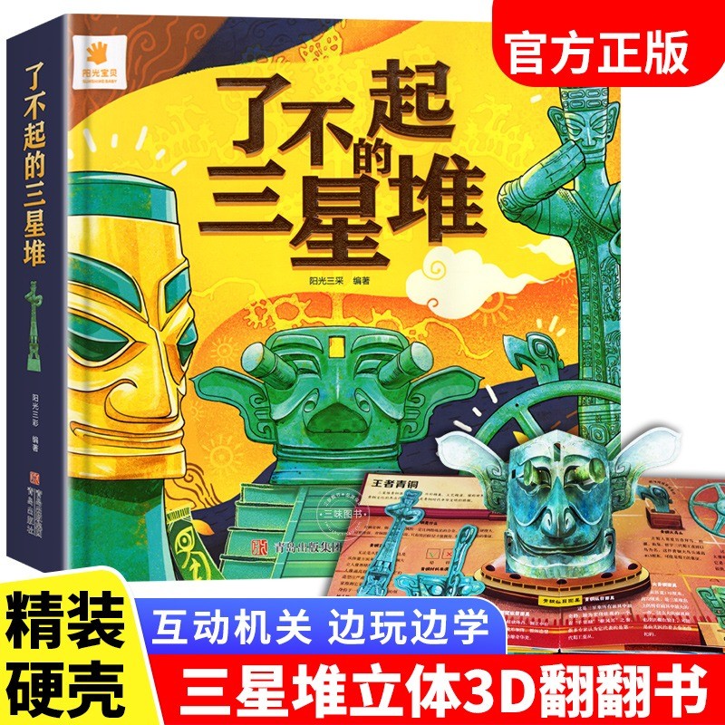 了不起的三星堆 儿童3d有声立体书翻翻书绘本3–6岁宝宝阅读 幼儿孩子课外读物3一6 古文物立体书 大中小班幼儿园图画书认知机关书