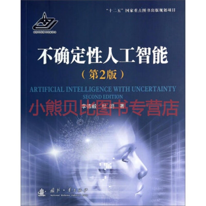 不确定性人工智能(第2版)李德毅,杜鹢,国防工业出版社