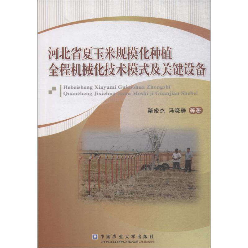 河北省夏玉米规模化种植全程机械化技术模式及关键设备