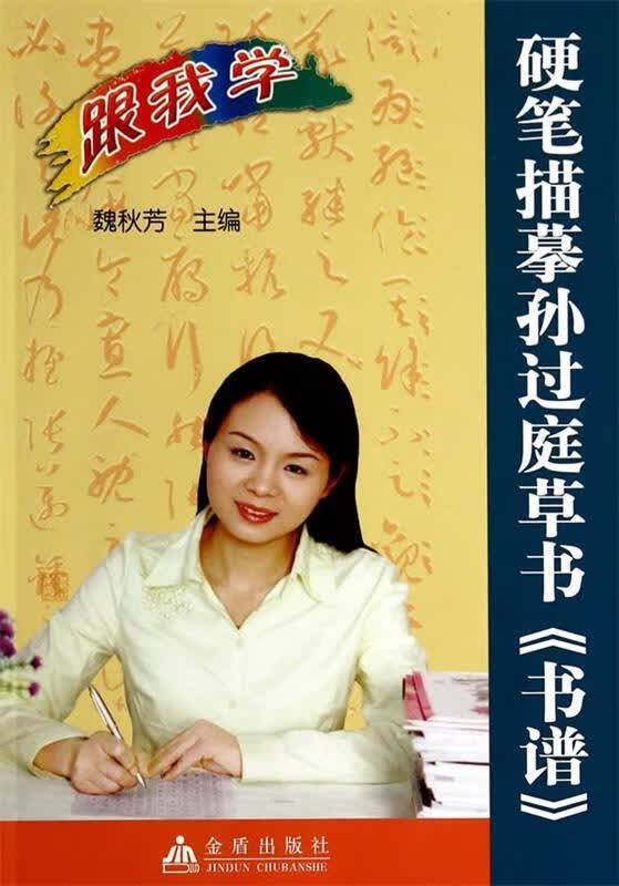 硬笔描摹孙过庭草书《书谱》 魏秋芳 主编 金盾出版社 9787508294650