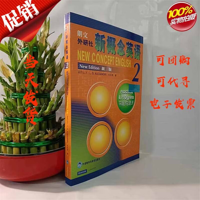 新概念英语2 实践与进步 外语教学与研究出版社 9787560013473