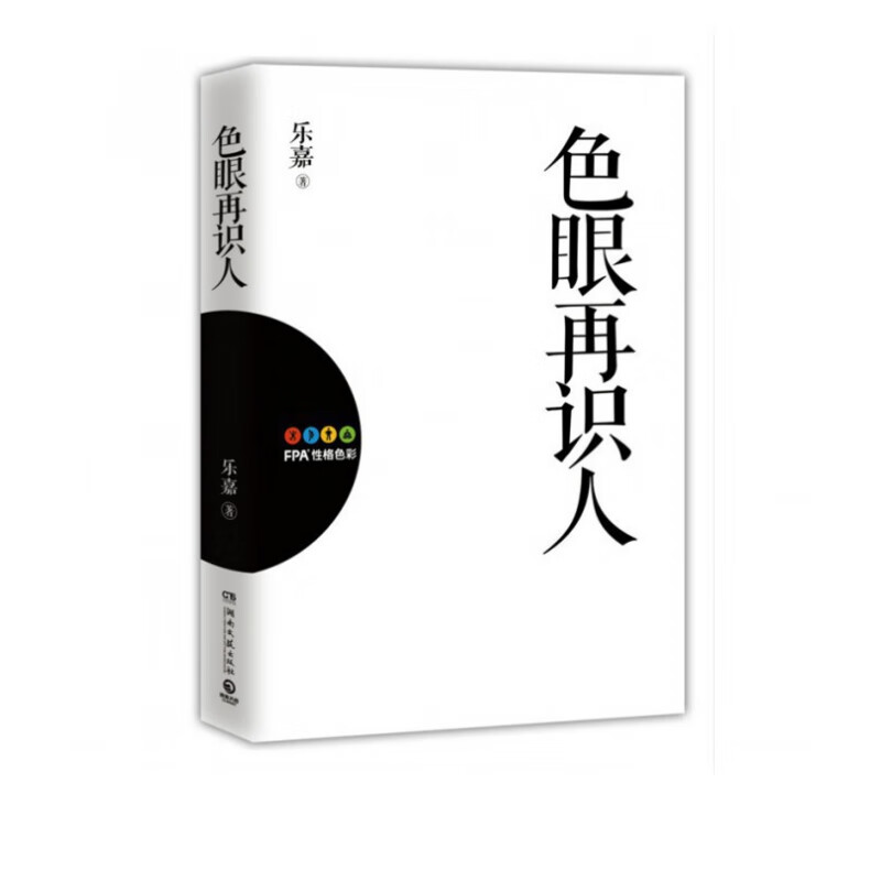 色眼再识人 乐嘉著 历时5年乐嘉潜心修订增补 心理学 书籍