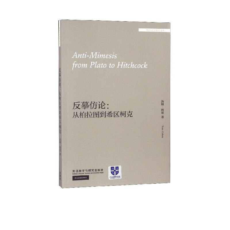 反摹仿论--从柏拉图到希区柯克(英文版)/外国文学研究文库