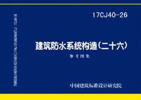 17CJ40-26 建筑防水系统构造（二十六）以山东汇源防水材料有限公司的防水产品