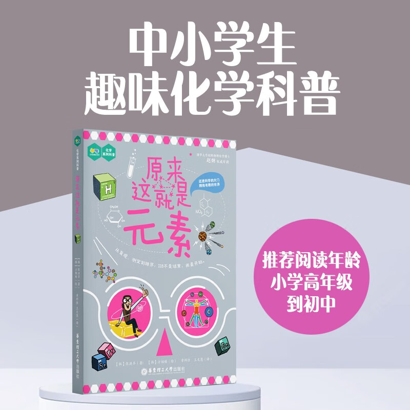原来这就是元素中小学趣味化学科普青少年科学启蒙读物