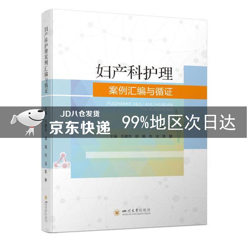 妇产科护理案例汇编与循证