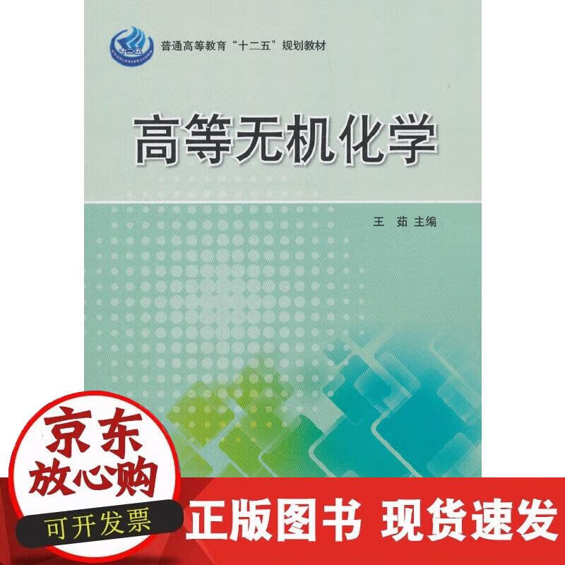 【现货】高等无机化