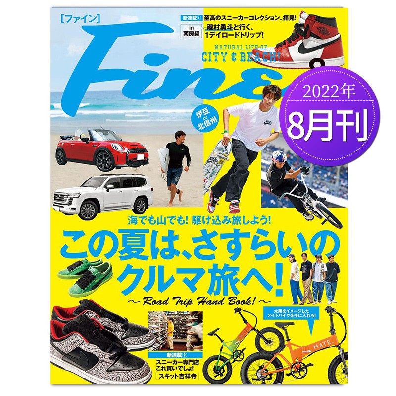 【单期/外刊订阅】Fine ファイン2023/22 年订阅12期日本男士时尚运动服装娱乐旅游杂志 【单期现货】2022年8月刊