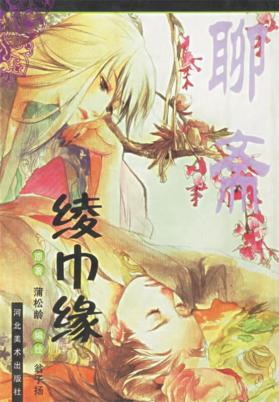 聊斋:绫巾缘 翁子扬 编绘【书】