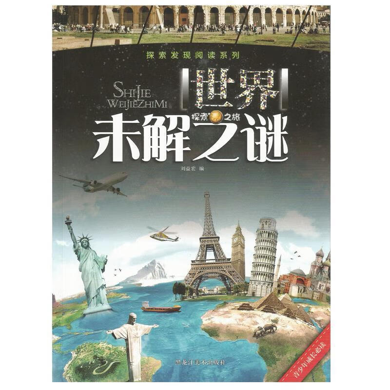 世界未解之迷【好书，下单速发】