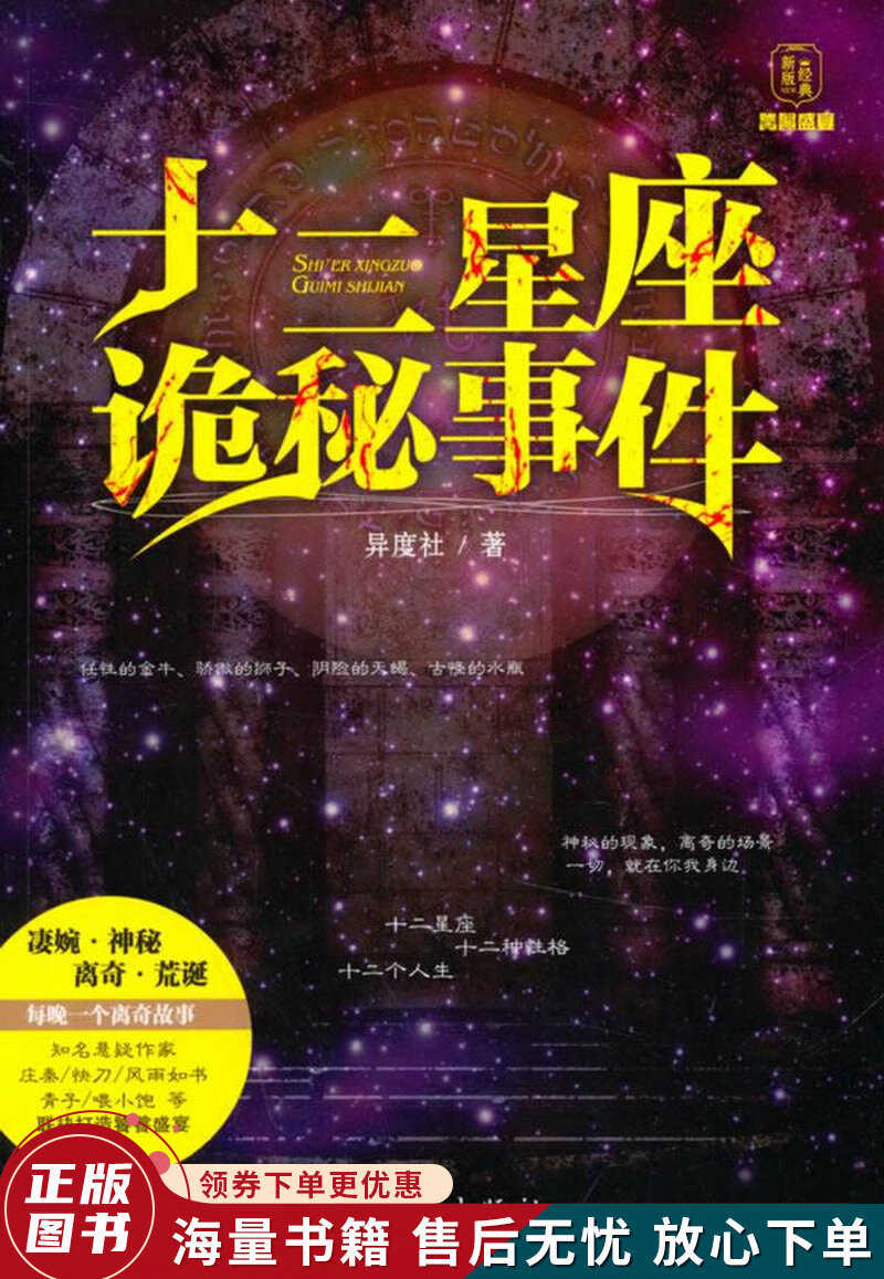 十二星座诡秘事件