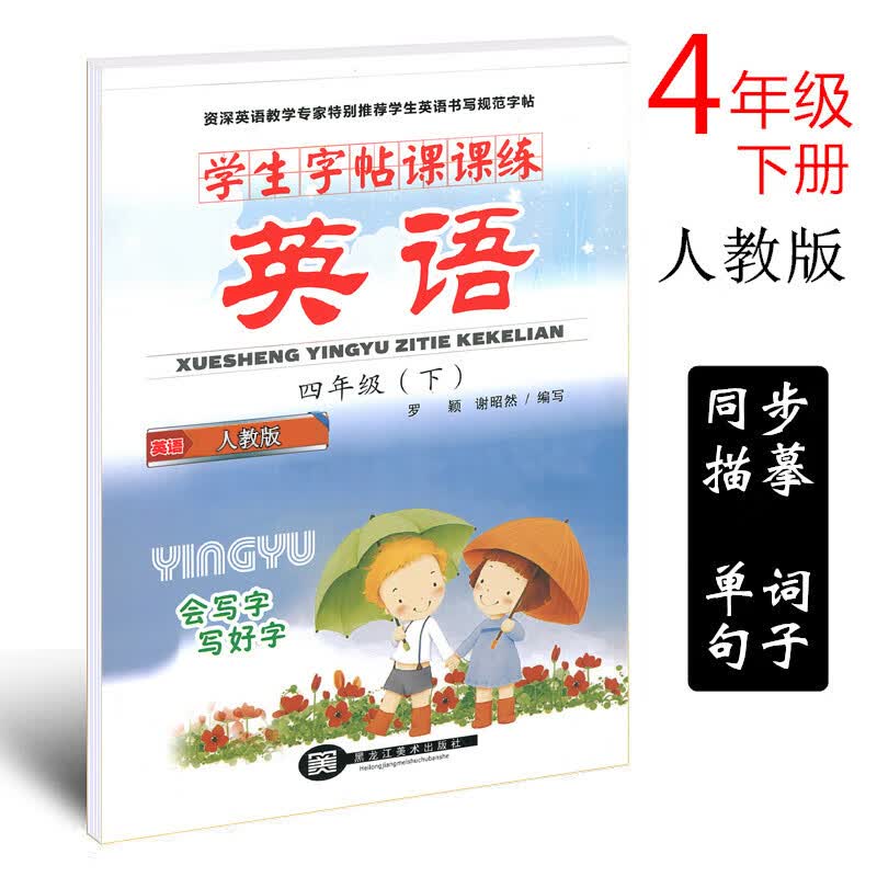 司华人教版SL版 谢昭然2023年小学生写字课课练 小学生英语字帖四