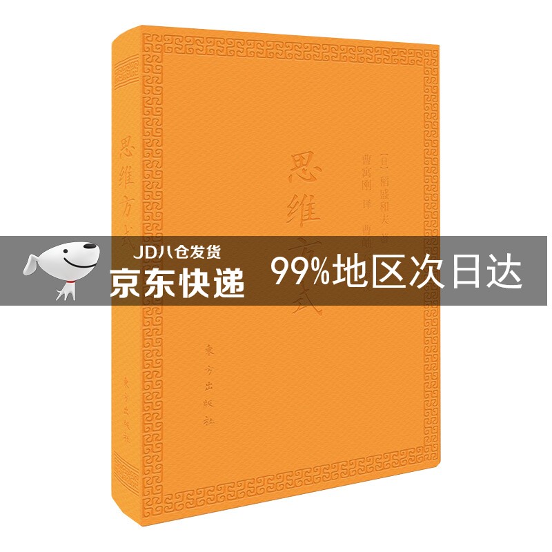 稻盛和夫：思维方式（口袋版）