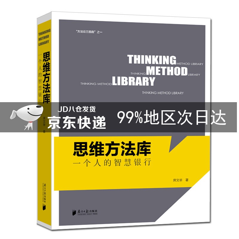 思维方法库 : 一个人的智慧银行