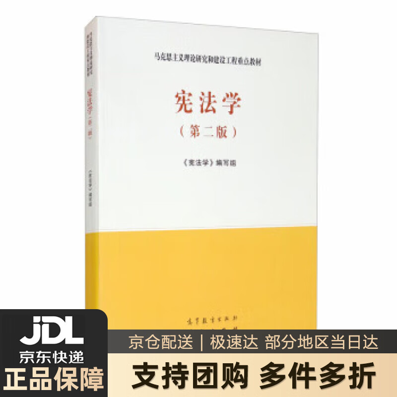 【 送货上门】宪法学（第二版）马克思主义理论研究和建设工程重点教材 《宪法学》编写组 编 高等教育出版社，人民出版