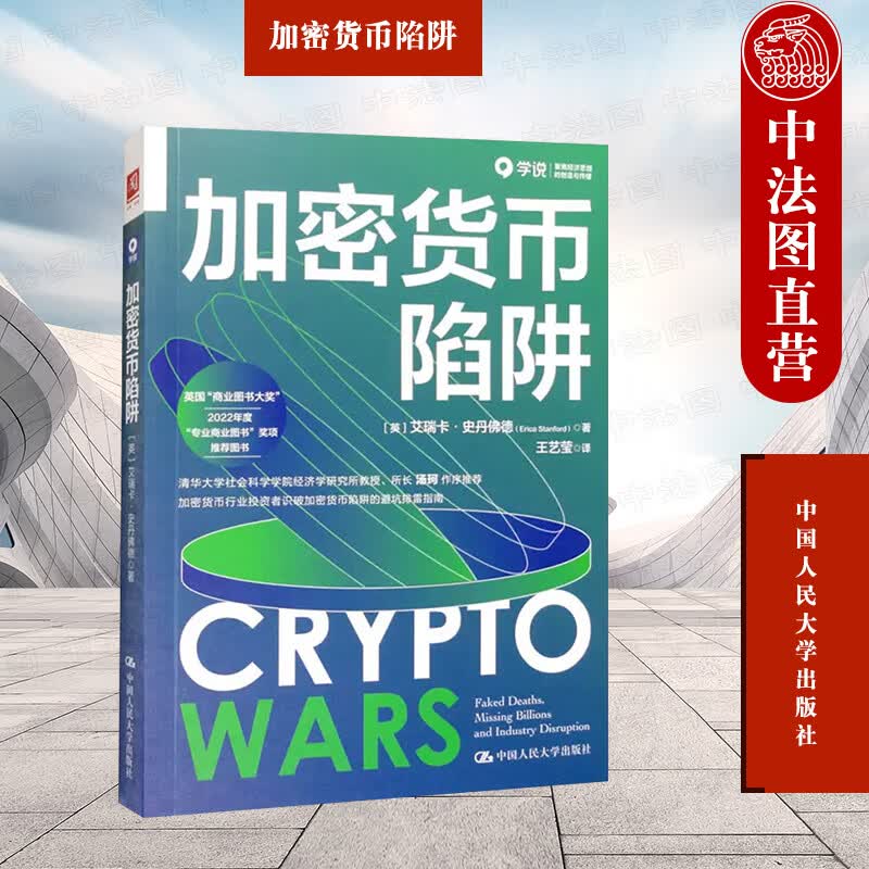 加密货币陷阱 金融书籍 （英）史丹佛德 中国人民大学出版社 9787300309712