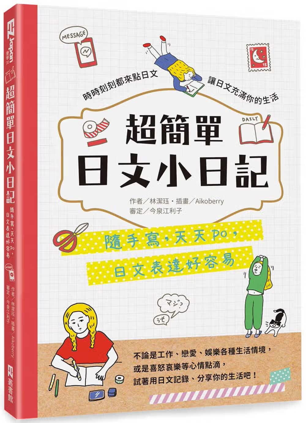 现货 *简单日文小日记 随手写 天天po 日文表达好容易 台版原版书籍 林洁珏 EZ丛书馆