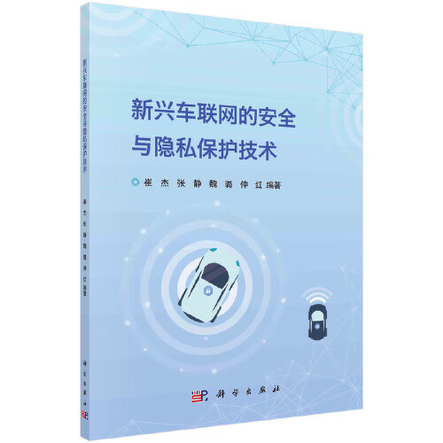 新兴车联网的安全与隐私保护技术 崔杰,张静,魏璐,仲红 科学出版社 9787030714275