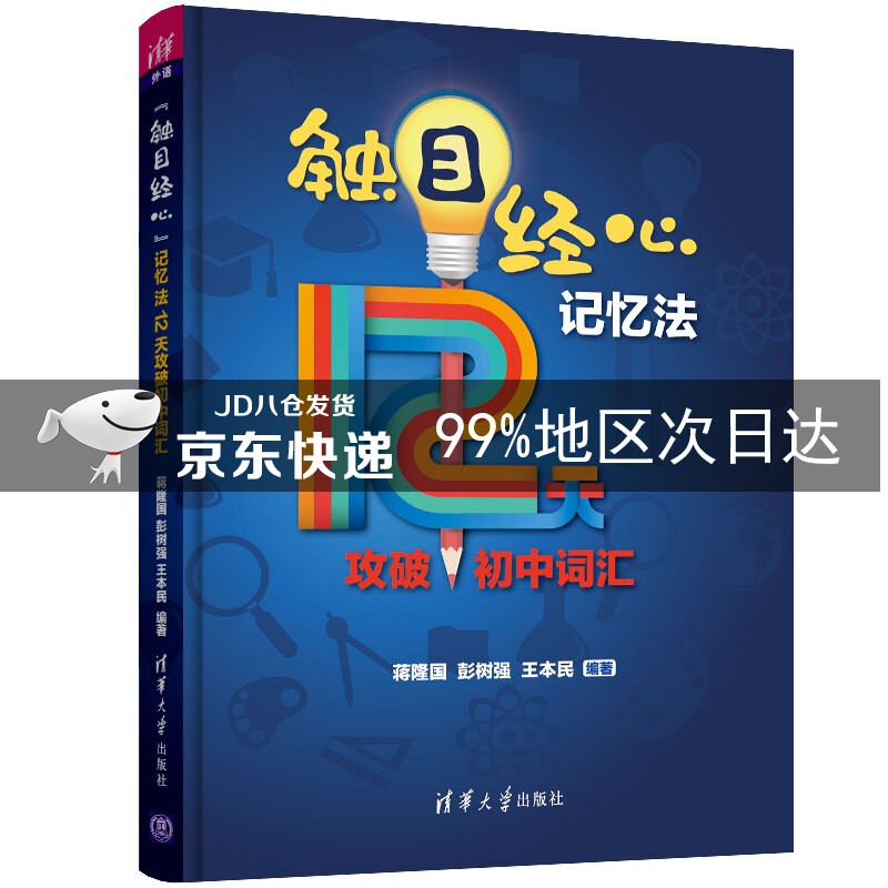 “触目经心”记忆法12天攻破初中词汇