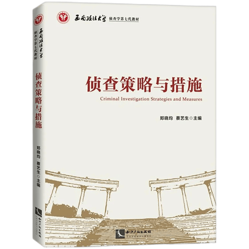 侦查策略与措施