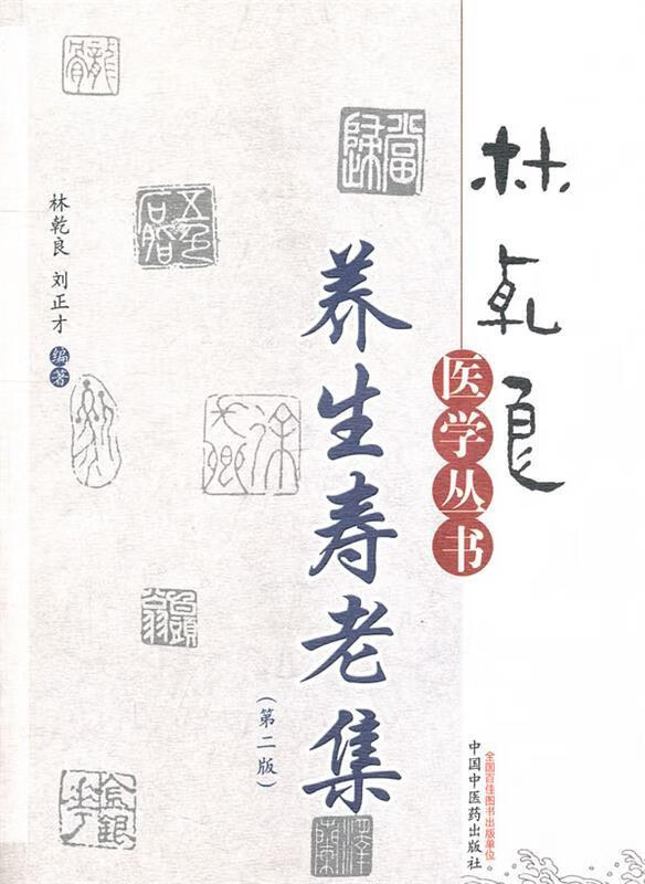 养生寿老集 林乾良,刘正才编著 9787513206327