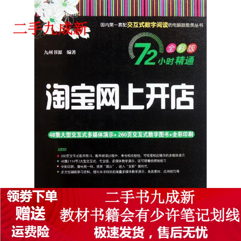 淘宝网上开店 九州书源编著 9787302256403 清华大学出版社