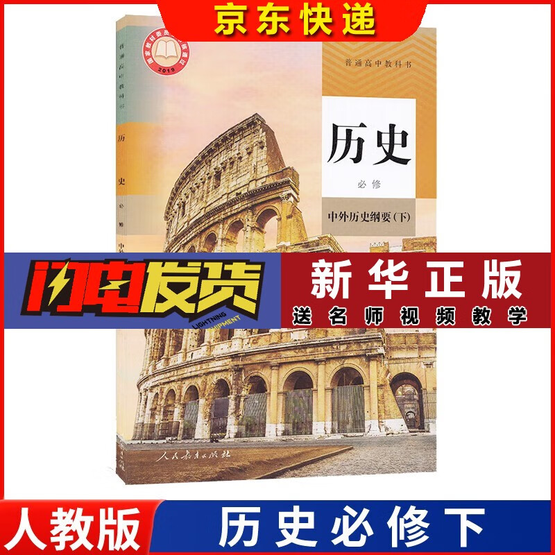 【直销】全新新版人教版高中历史书历史必修下册中外历史纲要下人民教育出版社部编版新改版历史书课本 历史必修下册