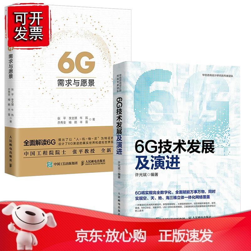 【全2册】6G技术发展及演进6G需求与愿景未来移动通信行业从业人员垂直行业本科生硕士生博士生教材学习