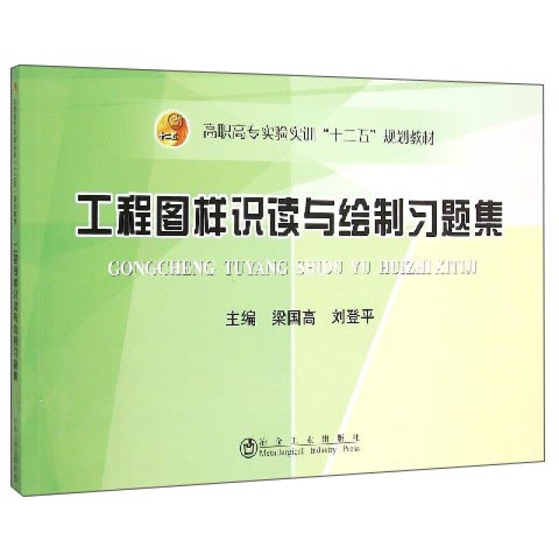 工程图样识读与绘制习题集